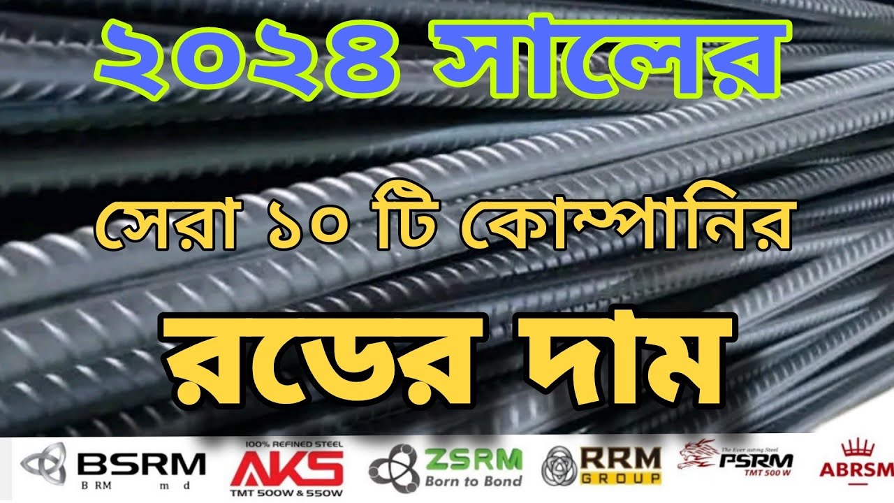 Top Ten Rod Company in Bangladesh | বর্তমান রডের দাম | রডের দাম কতো ...