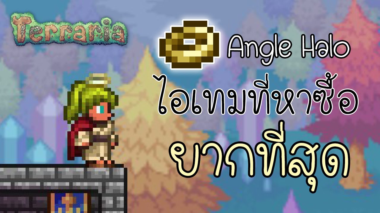 Terraria กับ ไอเทมที่หาซื้อยากที่สุดในเกม | Angel Halo "วงแหวนเทวดา ...