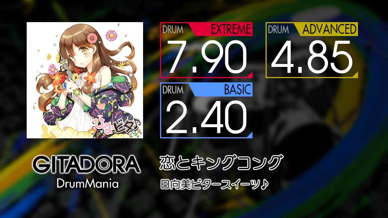 【GITADORA】 恋とキングコング (EXTREME ~ BASIC) Drum - YouTube
