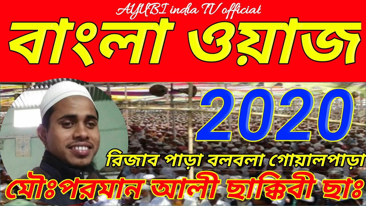 ,Parman ali saqibi maulana bangla bayan,মৌলানা পরমান আলী ছাক্কিবী ছাঃ ...
