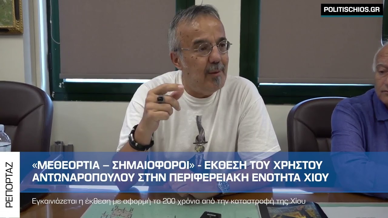 «ΜΕΘΕΟΡΤΙΑ – ΣΗΜΑΙΟΦΟΡΟΙ» - ΕΚΘΕΣΗ ΤΟΥ ΧΡΗΣΤΟΥ ΑΝΤΩΝΑΡΟΠΟΥΛΟΥ ΣΤΗΝ ...