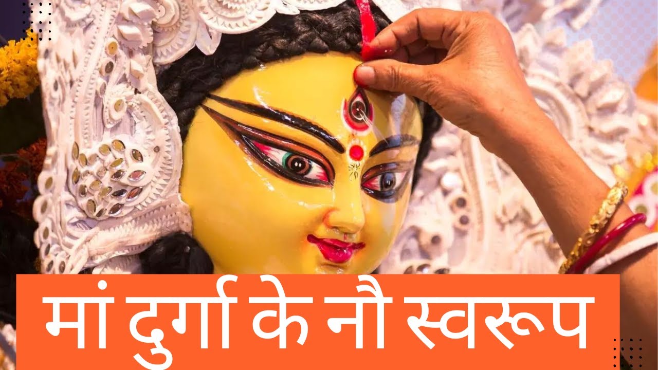 Maa Durga Ke 9 Roop ! मां दुर्गा के नौ स्वरूप, Maa durga ..9 names ...