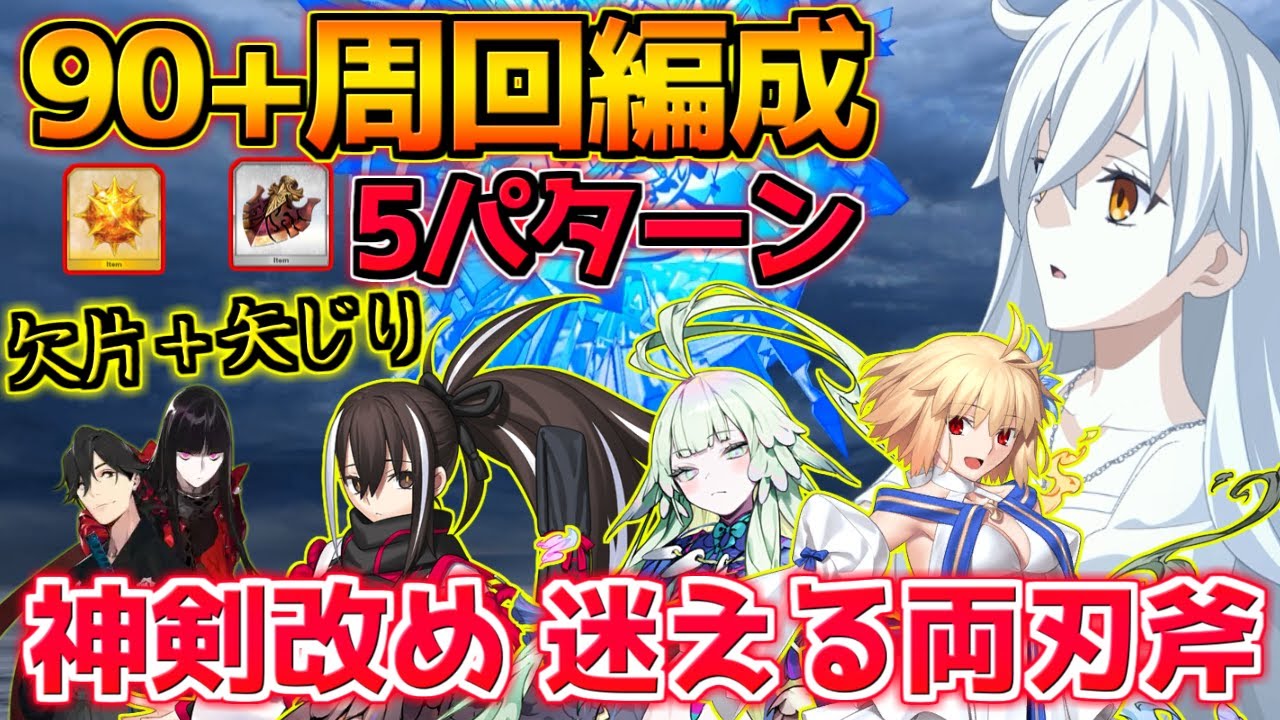 【FGO】ぐだぐだ新選組 ジ・エンド90+『神剣改め 迷える両刃斧』を3ターン周回！バーサーカー向け編成5選【初心者も必見】【Fate/Gr…