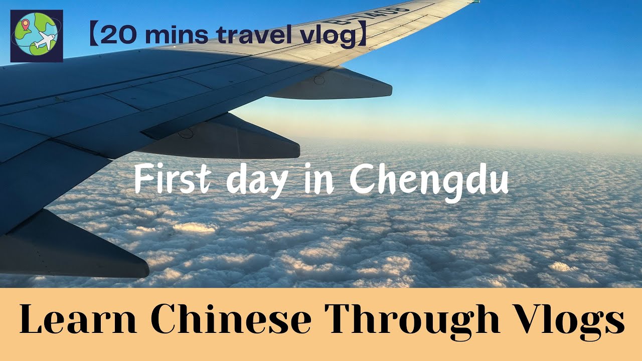 【20-min Travel Vlog #28】First day in Chengdu 在成都的第一天| Eng Sub |pinyin ...