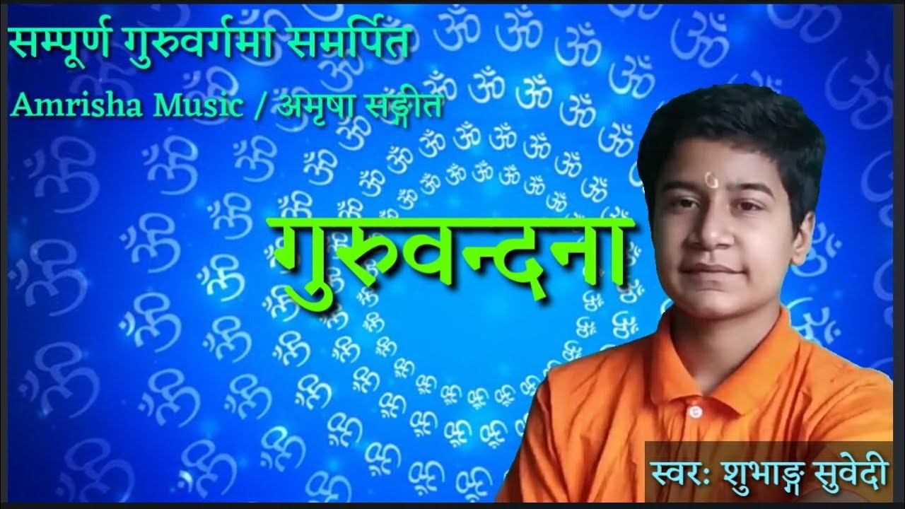 गुरुवन्दना Guru Bandana || Shubhanga Subedi || Nepali Bhajan || Amrisha ...