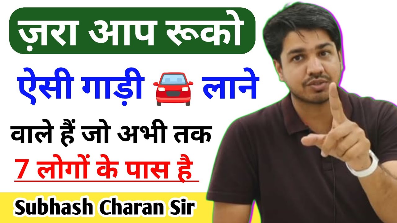 ऐसी गाड़ी 🚘 लाने वाला हूं जो अभी तक 7 लोगों के पास है 🤑 Gk Subhash Charan Sir - YouTube