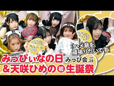 3月17日の「みっぴぃなの日」に生配信イベントを開催！　天咲ひめのがグループ加入後、初めての生誕祭で祝福！