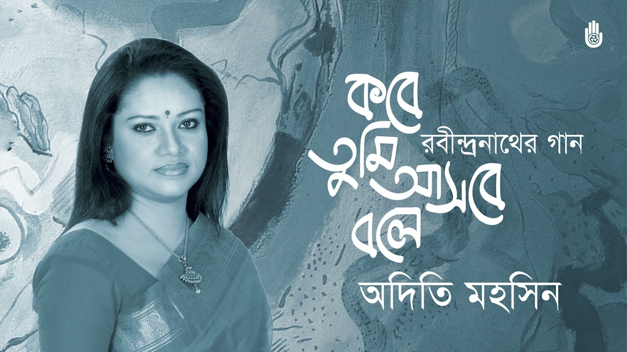 Kobe tumi asbe bole কবে তুমি আসবে বলে । Rabindra Sangeet । Adity Mohsin ...