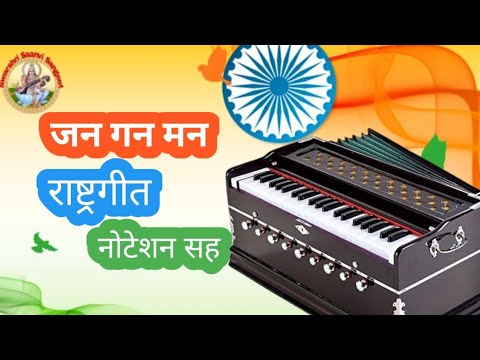 Rashtra Geet I Jana Gana Mana I Notation I sung by Swarshri & Saanvi ...