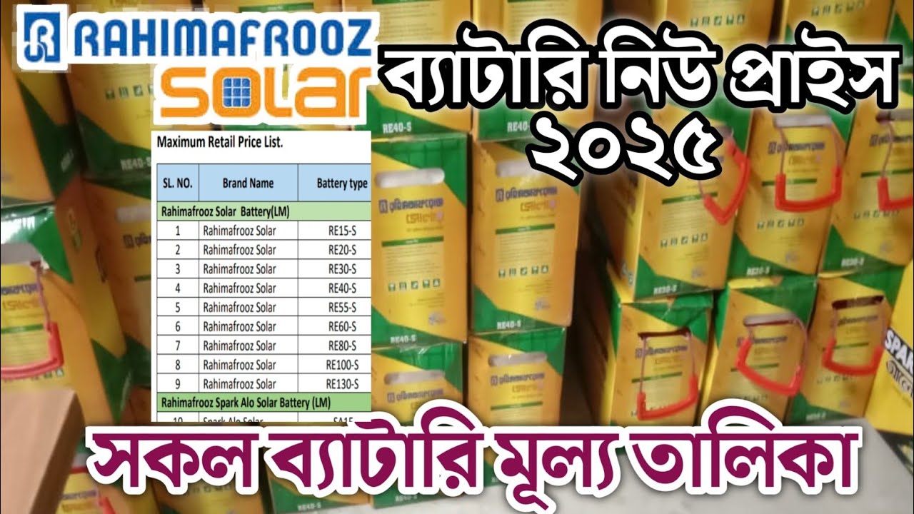 Rahimafrooz Solar All Battery New Update Prices 2025 || রহিমআফরোজ সকল ...
