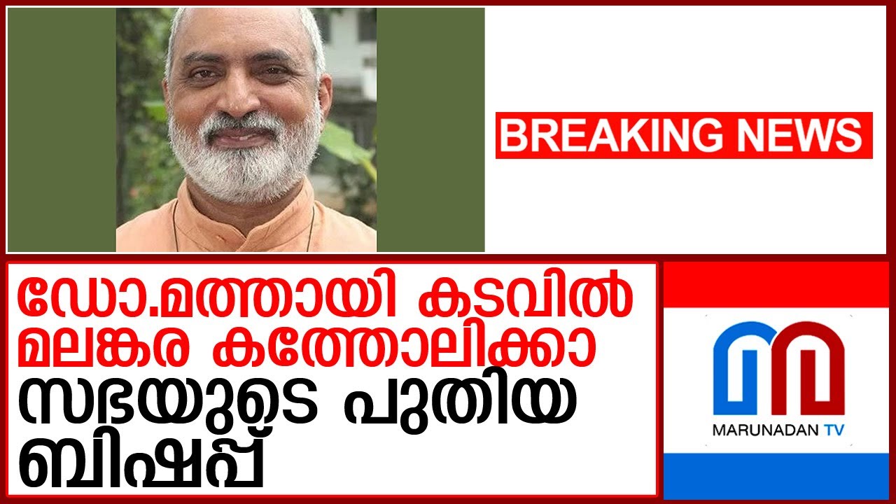 മലങ്കര കത്തോലിക്ക സഭയുടെ പുതിയ ബിഷപ്പായി ഡോ.മത്തായി കടവില്‍ ഒഐസിയെ ...