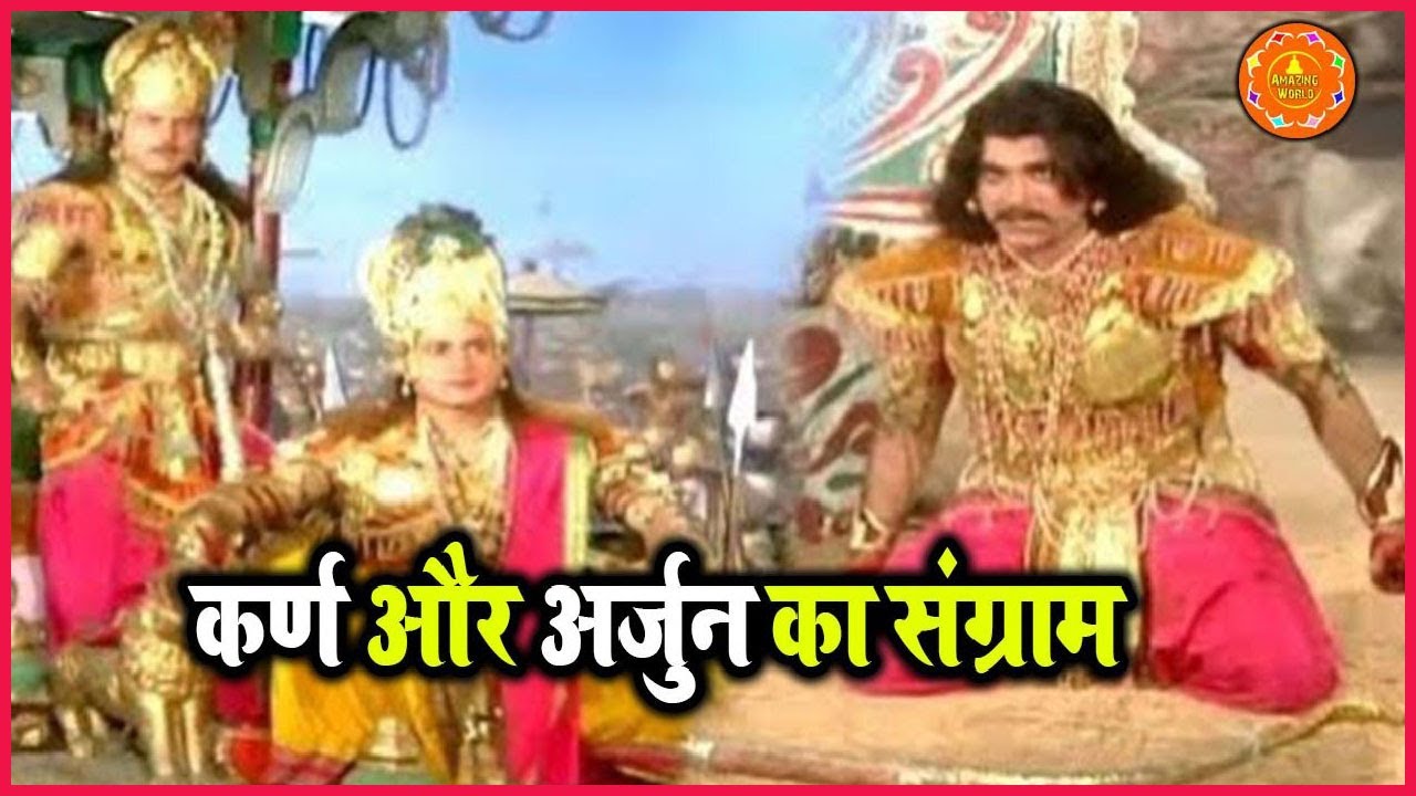 कर्ण और अर्जुन का संग्राम और कर्ण वध महाभारत | Karan Arjun Yudh ...