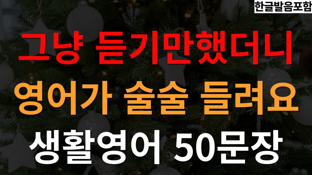 충전영어 그냥 듣기만했더니 영어가 술술 들려요 I 기초생활영어 50문장 I 외우지말고 틀어만 놓으세요 I 기초 영어회화 I 1회반복 한글발음포함 I 영어 반복학습