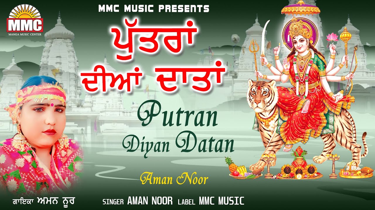 Putran Diyan Datan | Aman Noor | Latest Bhajan | MMC Music - YouTube
