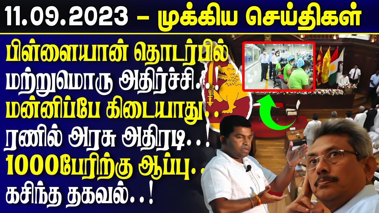 காலை நேர முக்கிய செய்திகள்-11-09-2023 - Sri Lanka Tamil News | Lankasri ...