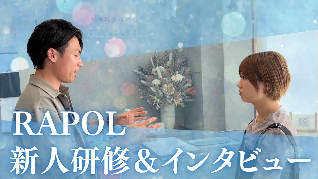 RAPOL新人研修＆インタビュー② (デビュー直前インタビュー) - YouTube