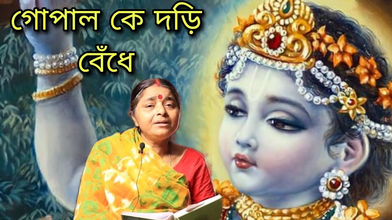 @madhumitaacharya4041 Gopalke Dori Bedhe | Dolan Chapa | Mukul Acharya | Bengali Devotional ...