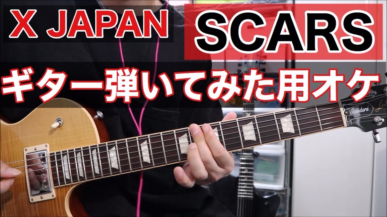 X JAPAN/SCARS ギター弾いてみた練習用オケ【音・映像がTwitterでDL出来ます🎸】On Bass Kage-Low！自由に ...