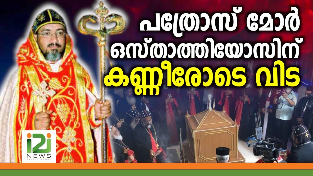 Mor Osthatheos Pathros | പത്രോസ് മോർ ഒസ്താത്തിയോസിന്കണ്ണീരോടെ വിട - YouTube