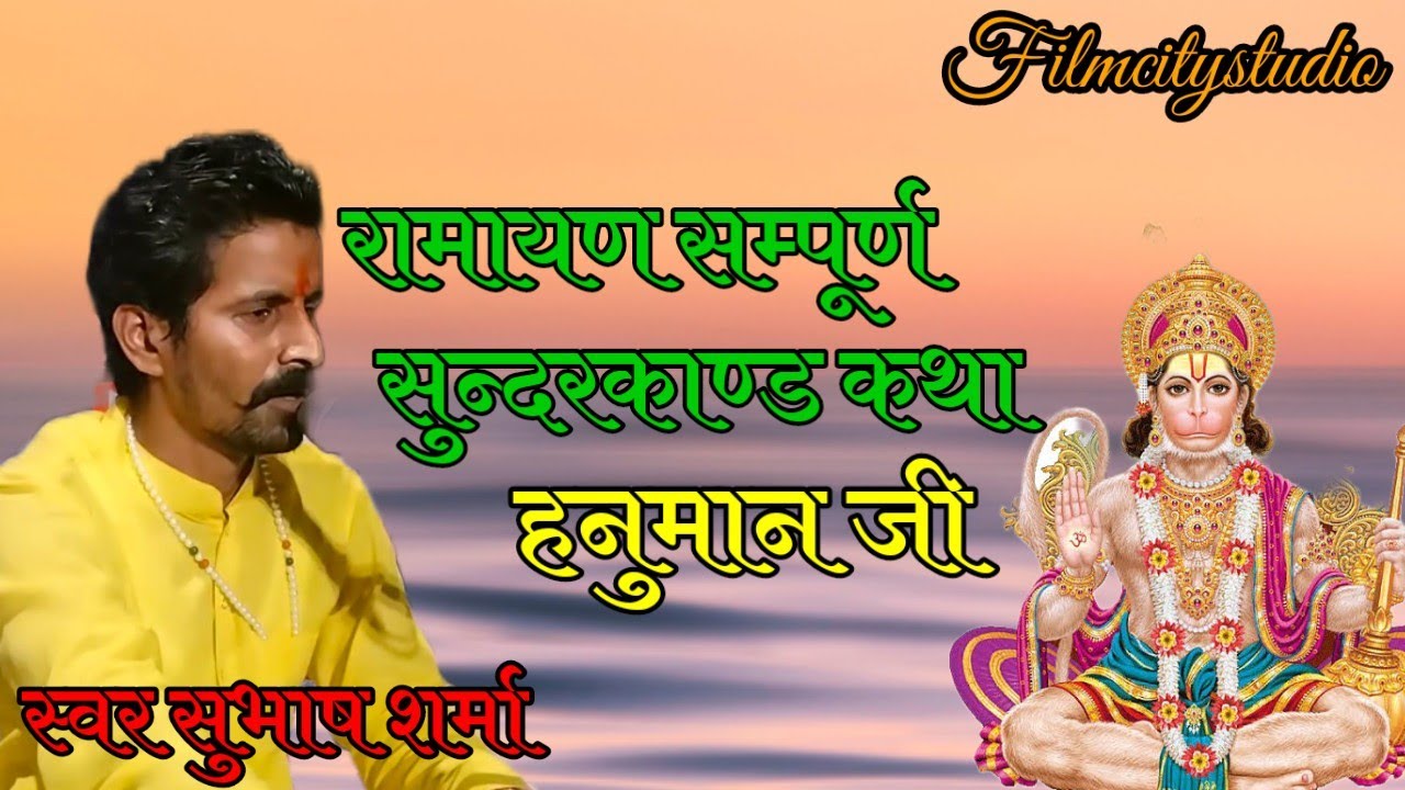 सुंदरकांड कथा भाग 2 | सुपरहिट सुंदरकांड | sunder Khand Katha | नॉनस्टॉप भजन | singer Subhash ...