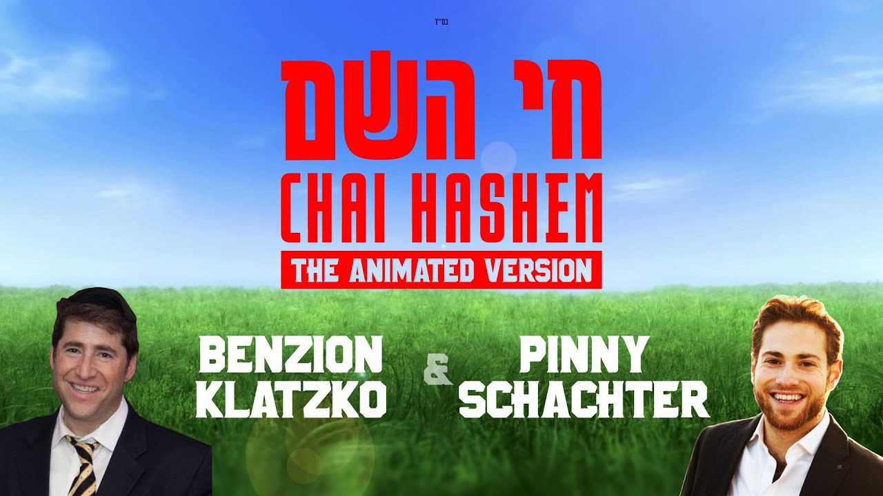 Chai Hashem חי השם - Animated Cartoon Version - Featuring Benzion ...