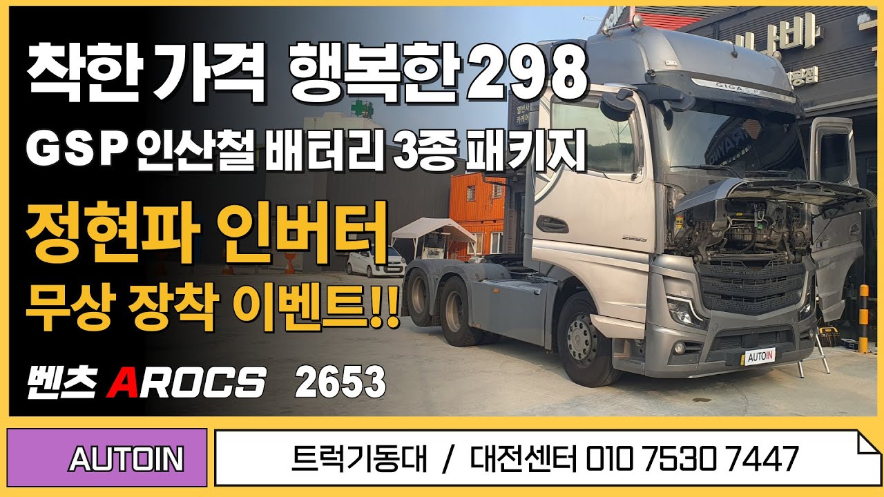 Arocs 2022년식 벤츠 아록스 2653 착한가격 298 인산철 배터리 패키지 트럭커를 위한 특별한 프로모션 무시동에어컨 인산철배터리 정현파인버터 양방향충전기