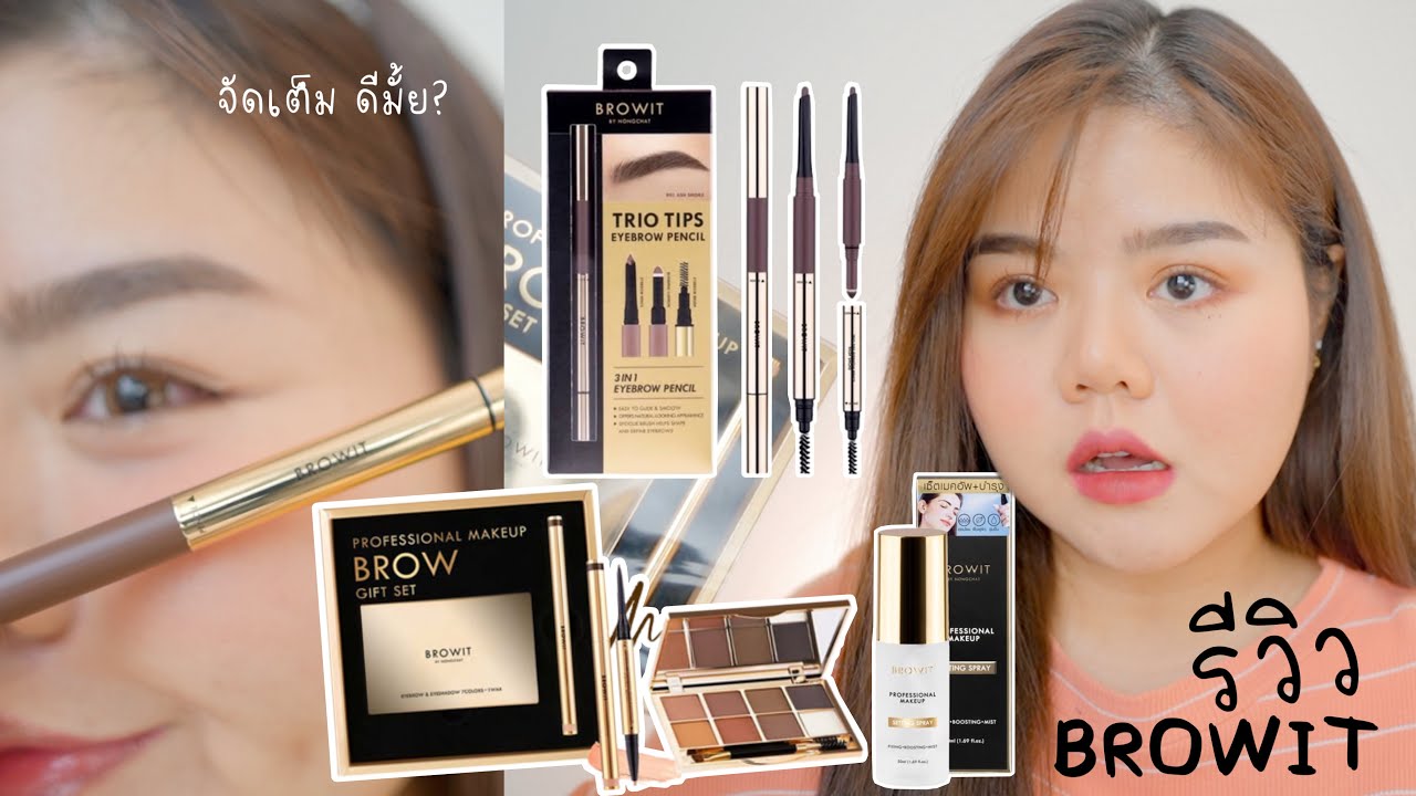 🍂ลองแบรนด์ BROWIT by nongchat ดีจริงมั้ย? งานคิ้ว!! มาดูกันเลย รีวิวจัด ...