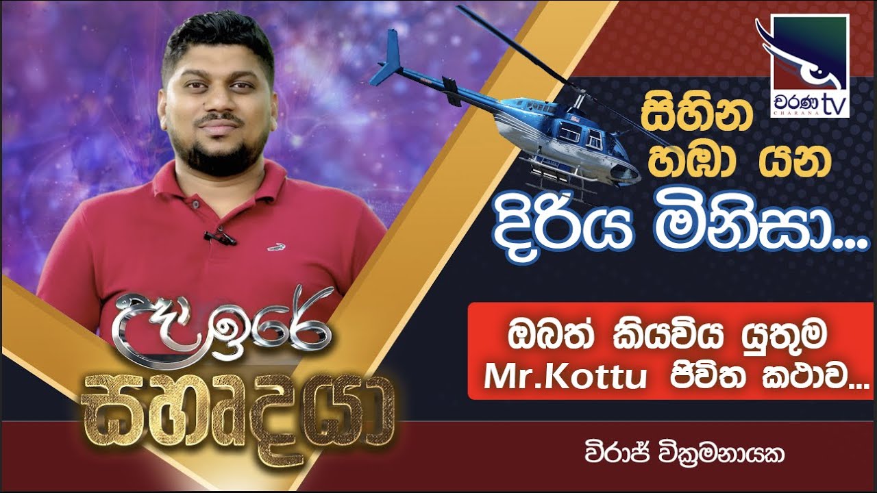 සිහින හඹා යන දිරිය මිනිසා.. ඔබත් කියවිය යුතුම Mr.Kottu ජිවිත කථාව - YouTube