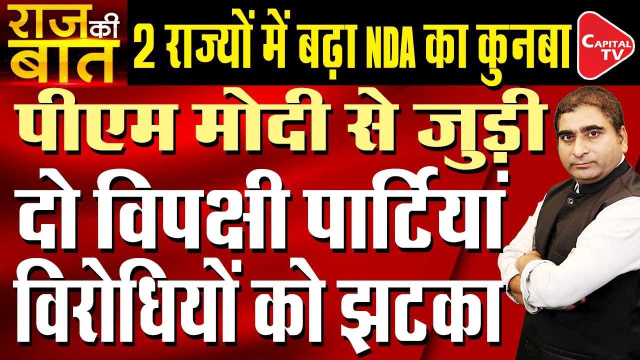 Two Political Parties To Join NDA For General Election 2024 | Rajeev Kumar | Capital TV - YouTube