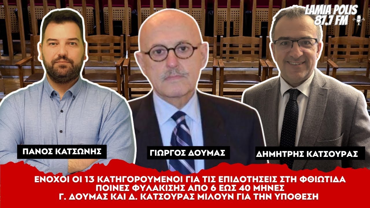 Τι Λένε οι Δικηγόροι Δούμας και Κατσούρας για την Καταδίκη 13 Φθιωτών ...
