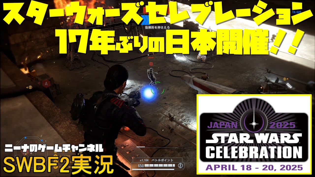 水曜CO-OP【SWBF2】スターウォーズセレブレーション17年振りの日本開催！！【スターウォーズバトルフロント2実況】 - YouTube