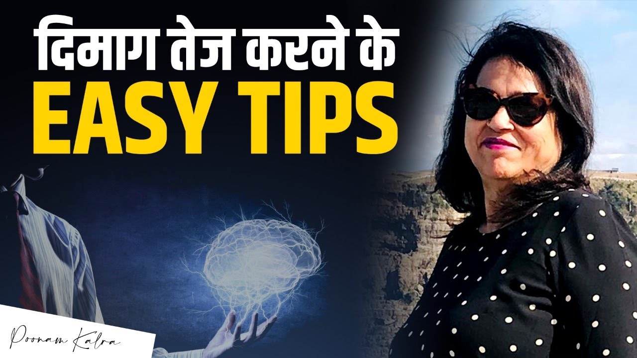 How To Make Your Mind Sharp || Easy Tips by Poonam kalra - YouTube