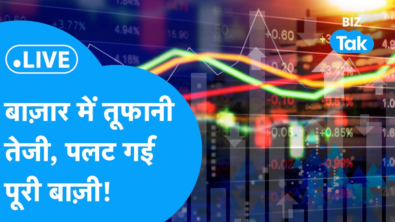Biz Bazaar Final Bet | Share Bazaar में तूफानी तेजी, पलट गई बाज़ी! | Share Market Live | BIZ Tak ...