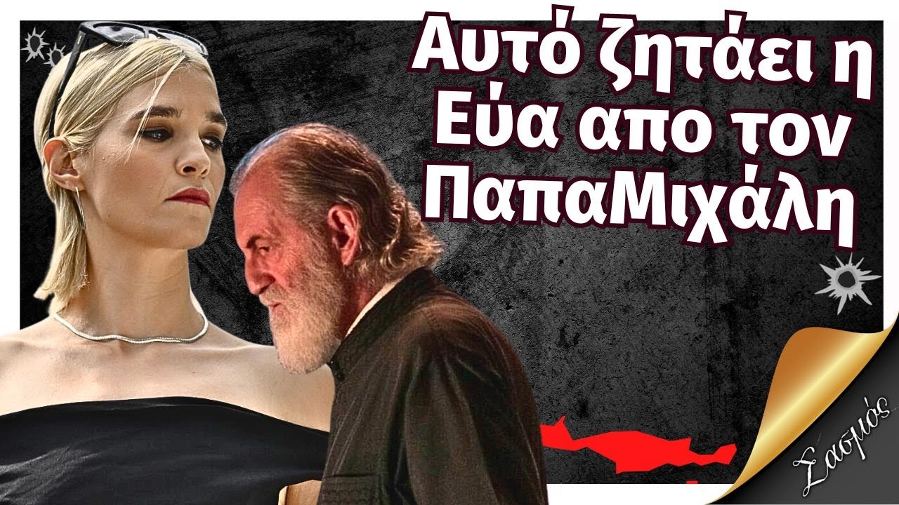 Σασμός - Αυτό ζητάει η Εύα απο τον ΠαπαΜιχάλη - YouTube