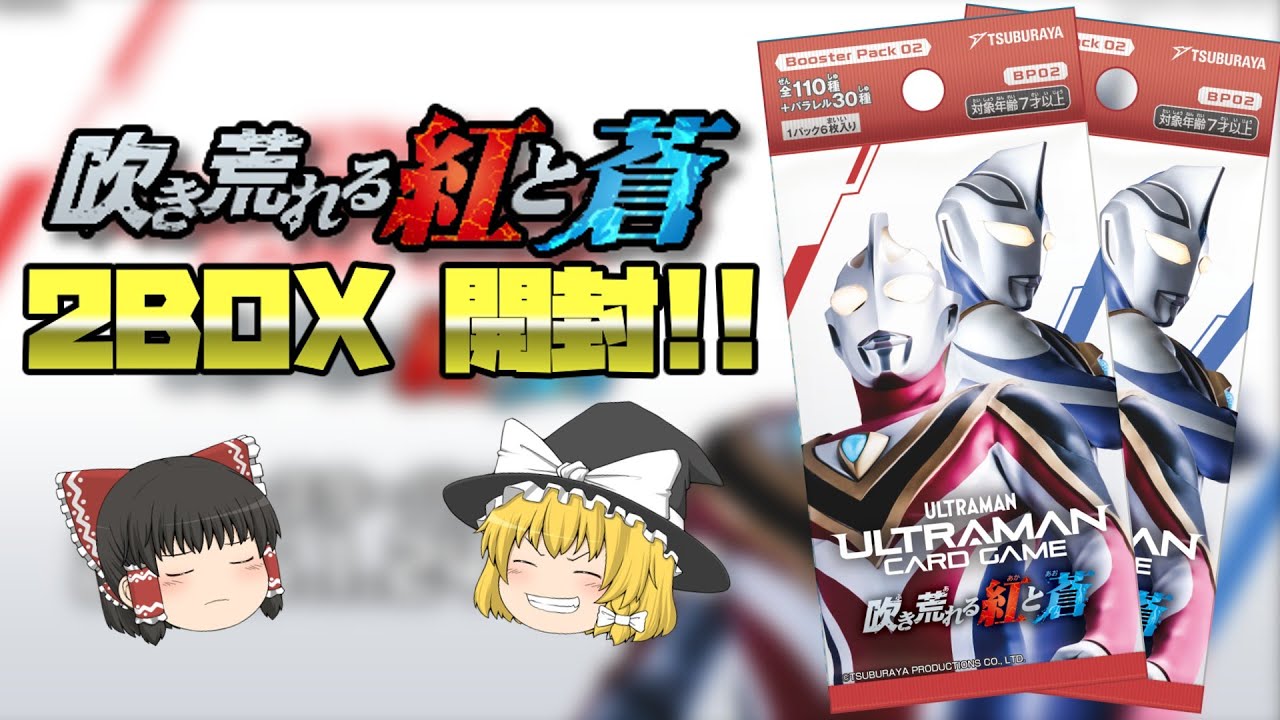 【ウルトラマンカードゲーム開封】吹き荒れる紅と蒼2BOX開封！！ - YouTube
