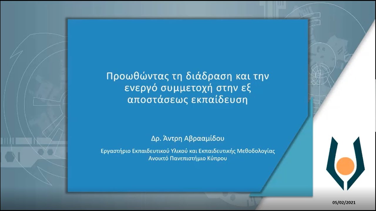Σεμινάριο «Εξ αποστάσεως διδασκαλία, μάθηση κι αξιολόγηση»: Εργαστήριο ...