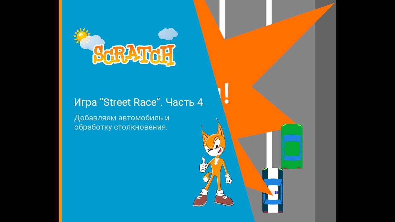 Scratch. Игра "Street Race". Часть 4 - YouTube