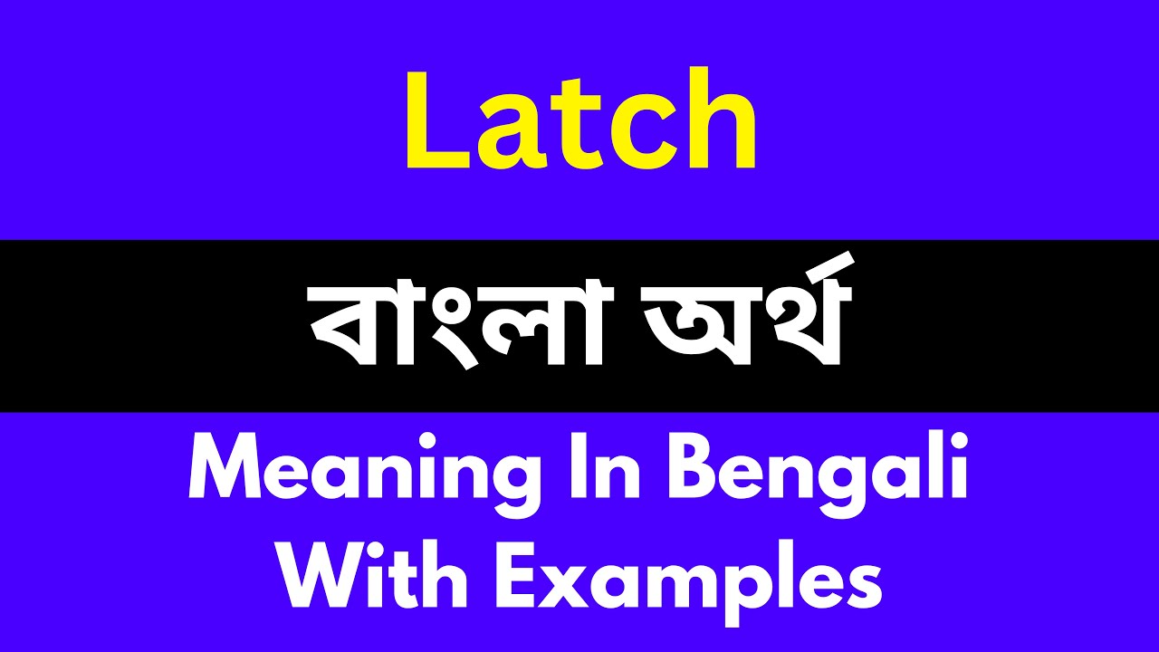 Latch meaning in bengali/Latch শব্দের বাংলা ভাষায় অর্থ অথবা মানে কি ...