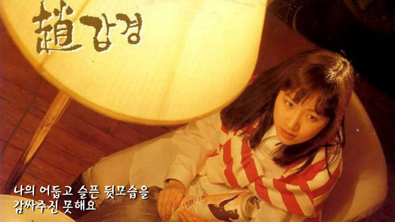 조갑경 - 바보같은 미소 (1989年) - YouTube