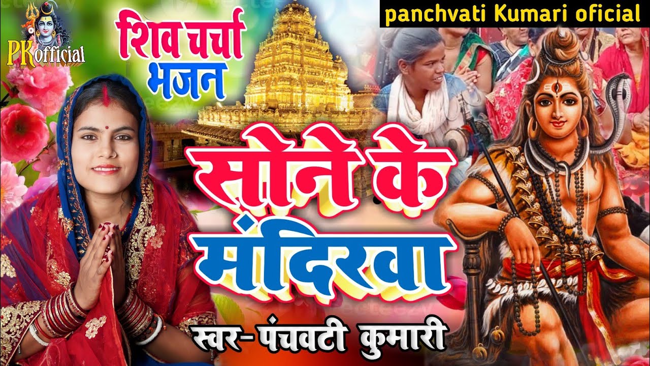 सोने के मंदिरवा | Shiv Charcha | Shiv Charcha geet | Shiv Charcha ...