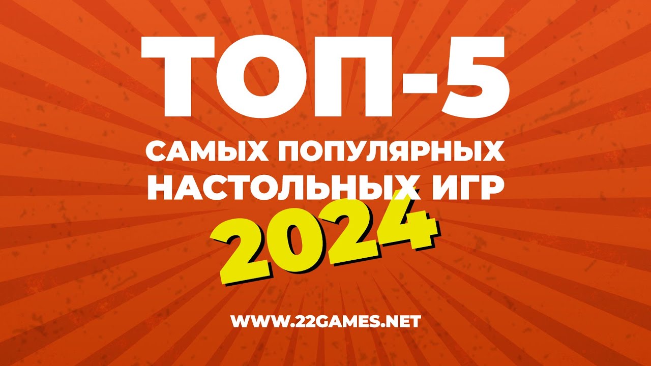 Топ самых популярных игр 2024 года магазина 22games.net - YouTube