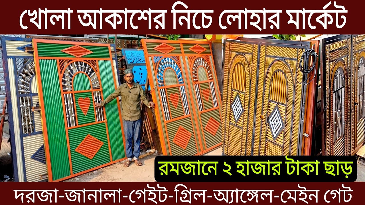 পুরাতন লোহার মার্কেট || দরজা, জানালা, গেট অর্ধেক দামে | Gate Price In ...