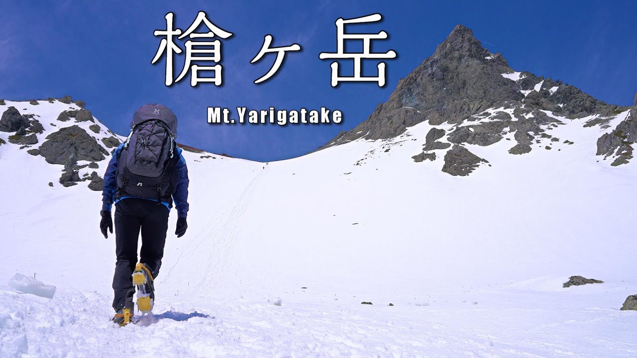 槍ヶ岳 -2023- | ゴールデンウィーク (GW） - YouTube