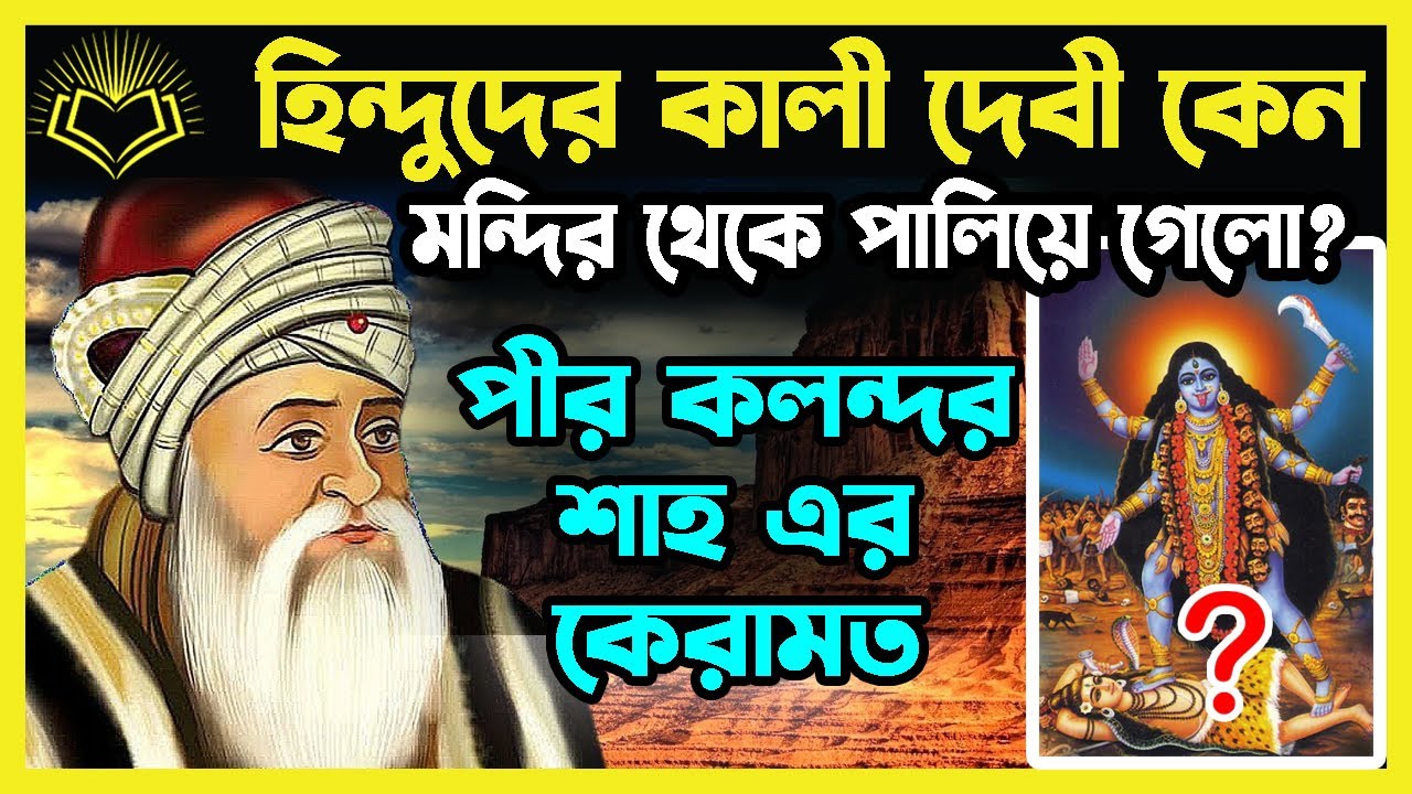হিন্দুদের কালী দেবীর সাথে পীর কলন্দর শাহ এর কেরামত - YouTube