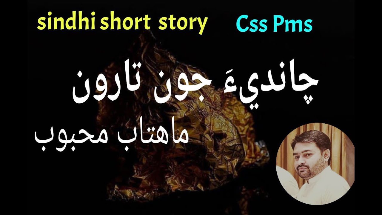 Chandi joo Taroon By Mahtab Mahboob چانديءَ جون تارون-ماھتاب محبوب ...