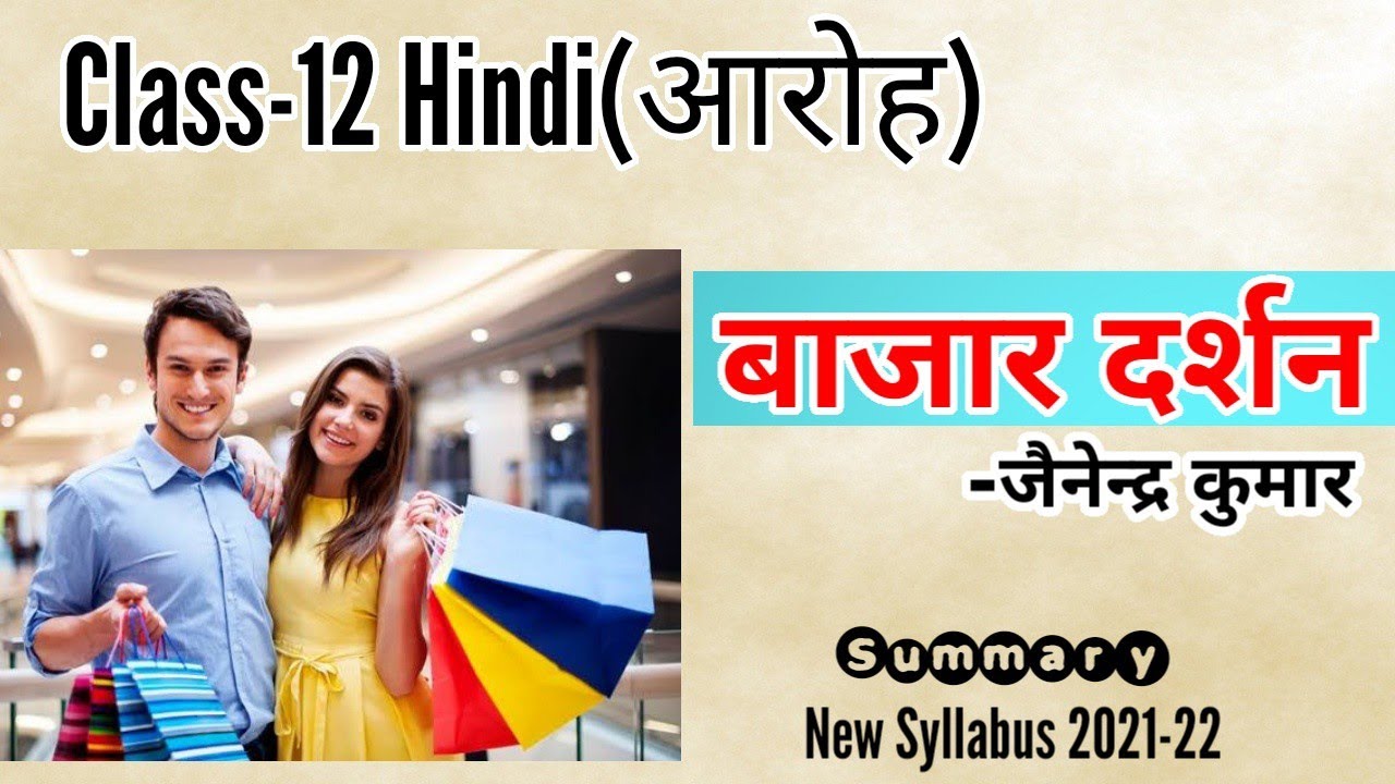 Bazar Darshan Class 12 Hindi Summary Chapter 12 Hindi Aaroh YouTube bazar-darshan-class-12-hindi-summary-chapter-12-hindi-aaroh-youtube