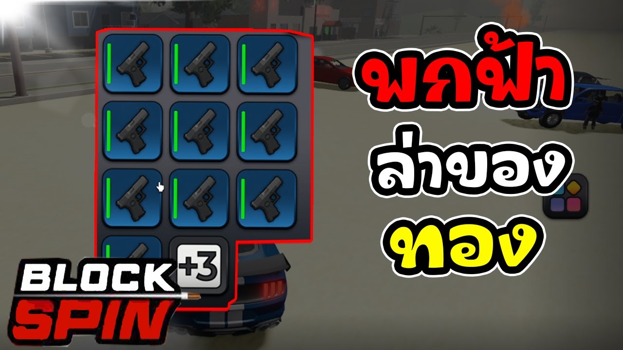 Roblox Block Spin : ตามล่าของทองเซิฟ พกฟ้า10อัน พลัส!!! - YouTube