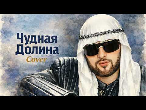 🔥🔥🔥Чудная Долина  (Mr. Credo Cover) - DJ S'SiL & EDDY
