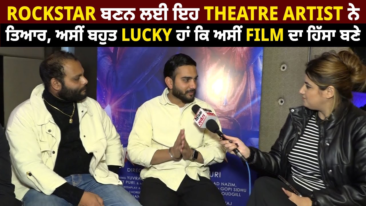 Rockstar ਬਣਨ ਲਈ ਇਹ Theatre Artist ਨੇ ਤਿਆਰ ,ਅਸੀਂ ਬਹੁਤ Lucky ਹਾਂ ਕਿ ਅਸੀਂ ...