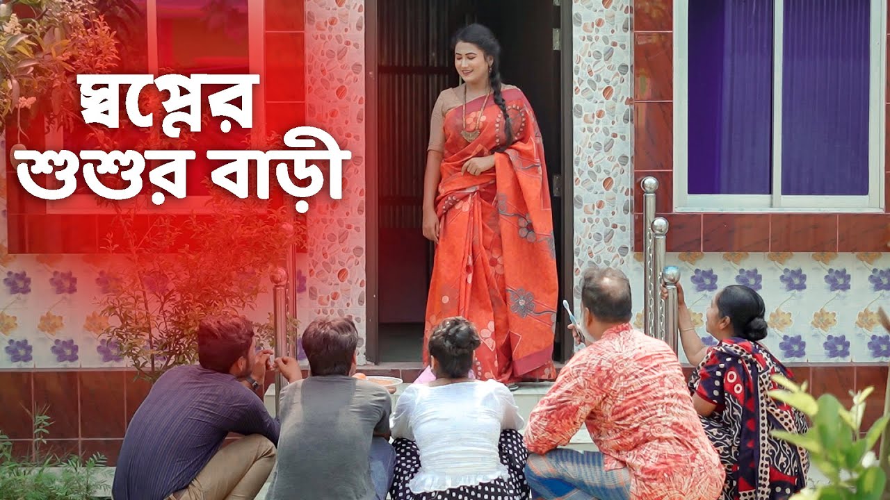 স্বপ্নের শুশুর বাড়ী | Shopner Shosur Bari | Bangla Natok 2023 | Cine ...